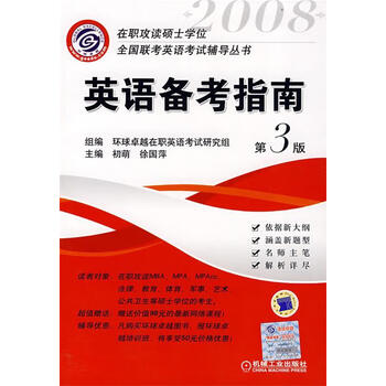 英语备考指南 第3版 初萌,徐国萍　主编【正版书】