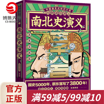 【赠思维导图】历朝通俗演义 南北史演义蔡东藩 清史元史明史宋史唐史五代史南北史两晋前汉后汉演义历代历