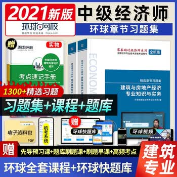 备考中级经济师建筑与房地产2022 中级经济师教材配套习题 经济师中级题库 环球章节精选习题集 建筑与房地产+经济基础知识 （套装共2册）