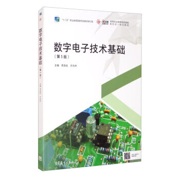 包邮  数字电子技术基础（第5版）  周良权,方向乔 编  高等教育出版社