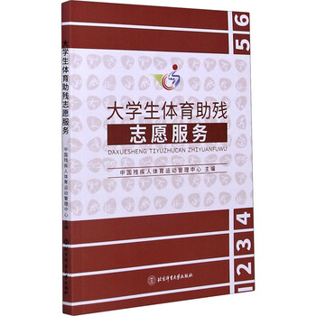 大学生体育助残志愿服务 图书