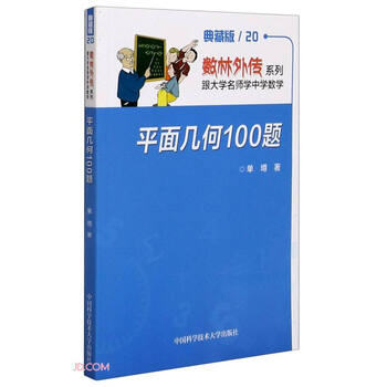 平面几何100题(典藏版)/数林外传系列
