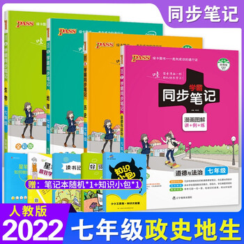 2022学霸初中同步笔记七年级历史生物地理政治道德与法治上下册知识清单大全 全国通用