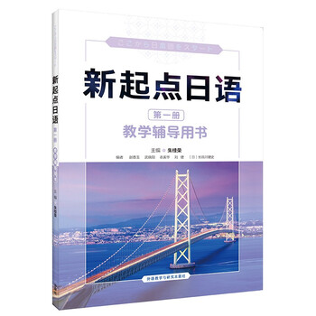 新起点日语 第一册 教学辅导用书