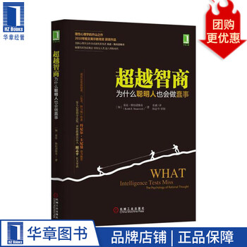 包邮 超越智商：为什么聪明人也会做蠢事(精装) （加）基思 斯坦诺维奇（4806155