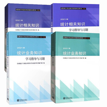 2021版 统计业务知识 统计相关知识 学习指导与习题 全套4本  初级中级统计师考试辅导用书