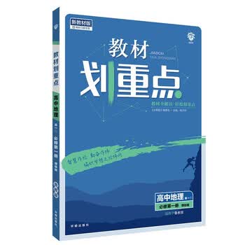 教材划重点高一上地理必修第一册LJ鲁教版教材全解读理想树2022新高考版