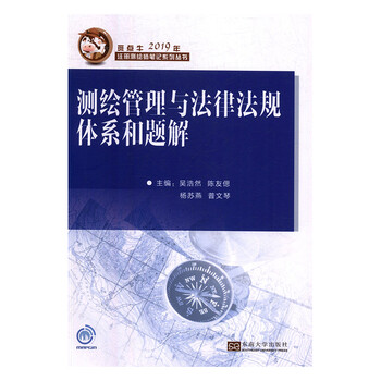 测绘管理与法律法规体系和题解