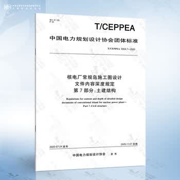 T/CEPPEA 5004.7-2020 核电厂常规岛施工图设计文件内容深度规定 第7部分：土建结构