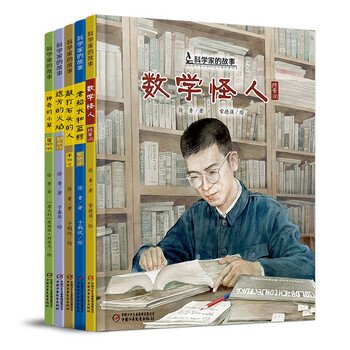 科学家的故事 第二辑（套装共5册）
