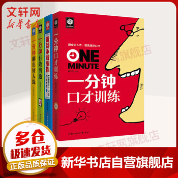 改变只需一分钟系列全套4册 口才沟通与交际心理学演讲训练书籍人际关系心理学