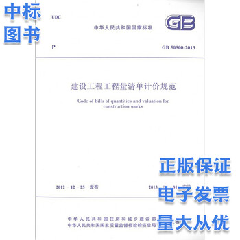 建设工程工程量清单计价规范 GB 50500-2013