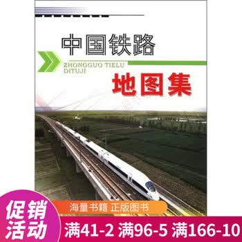 中国铁路地图集