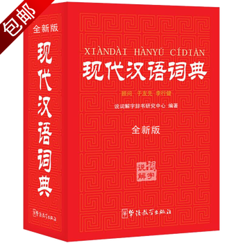英语汉语词典书籍 现代汉语词典（软精装全新版） 定价49.8