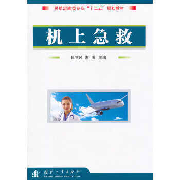 机上急救 崔学民, 湛明【正版书】
