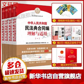 【正版包邮】中华人民共和国民法典合同编理解与适用全4册 民法典理解与适用丛书 条文对照典型案例司法解释参考书 新华书店正版图书籍