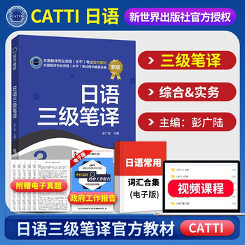 备考2022 catti日语三级笔译教材 日语笔译实务综合能力 全国翻译专业资格（水平）考试官方教材 日语三笔