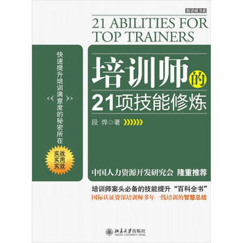 培训师的21项技能修炼 段烨 著 北京大学出版社