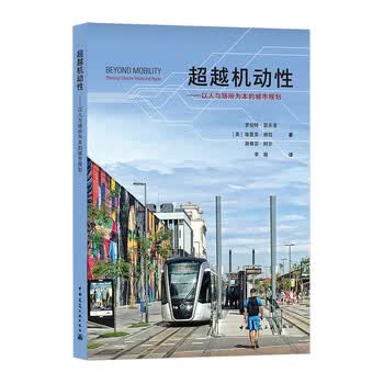 超越机动性 ——以人与场所为本的城市规划