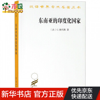 东南亚的印度化国家/汉译世界学术名著丛书