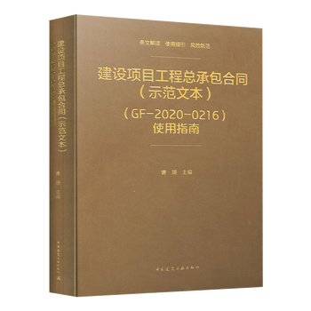建设项目工程总承包合同（示范文本）（GF-2020-0216）使用指南 曹珊主 建筑工业出版社