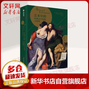 艺术馆 艺术中的经典文学形象与故事