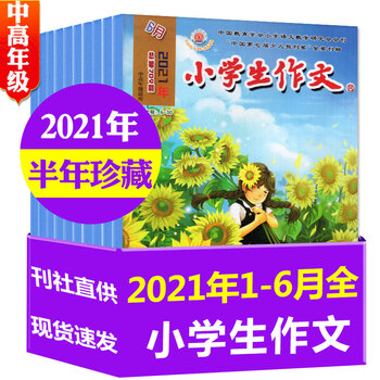 【半年珍藏包邮】小学生作文杂志中高年级2021年1-6月共6期打包3-6年级作文素材期刊