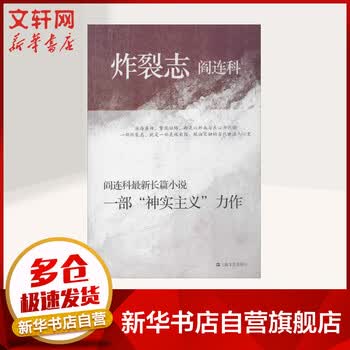 炸裂志 阎连科新长篇小说 一部神实主义力作