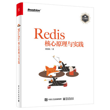 Redis核心原理与实践 梁国斌 电子工业出版社