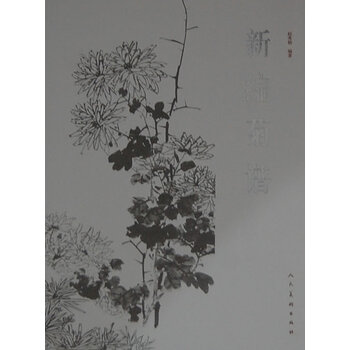 新编菊谱 赵秀勋 9787102065946 人民美术