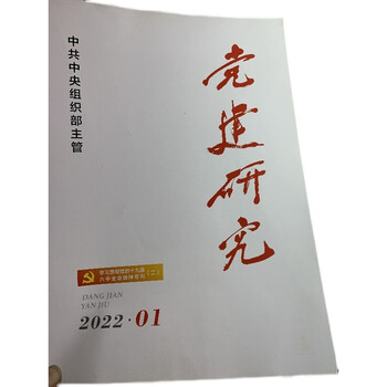 党建研究杂志2022年1-2期 1期
