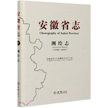 安徽省志(测绘志1986-2005)(精)