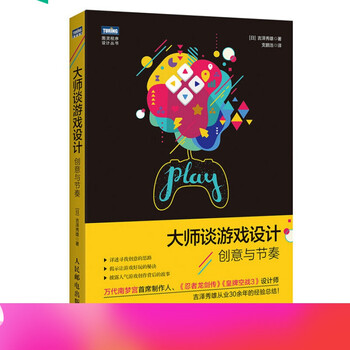 图灵 大师谈游戏设计  创意与节奏 游戏创意设计制作教程书籍 游戏开发技巧大全书籍 游戏创作方法引擎