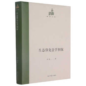 生态修复法学初探(精)/国研文库