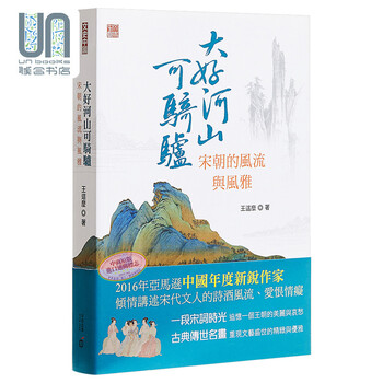 【港台原版进口】正版：大好河山可骑驴：宋朝的风流与风雅