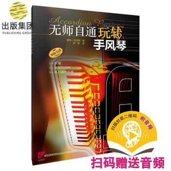 无师自通玩转手风琴（附音频)