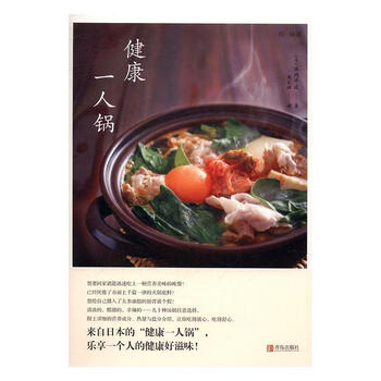 健康一人锅浜内千波青岛出版社9787555248927 烹饪/美食书籍