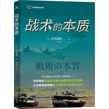 战术的本质 军事指挥官系列