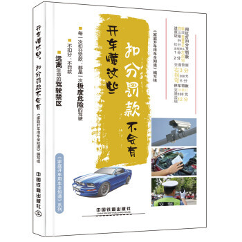开车懂这些，扣分罚款不会有