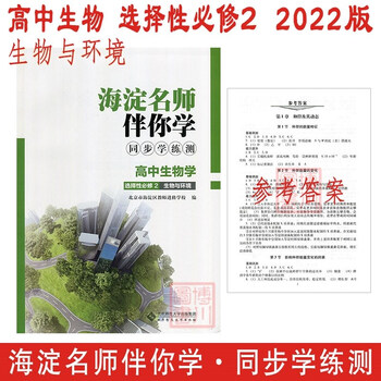 2022版21秋海淀名师伴你学同步学练测 高中生物 选择性必修2 生物与环境 高中同步练习册新教材高二选修2第二册