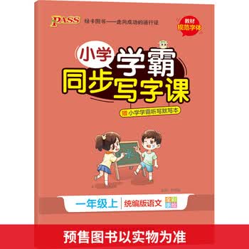 小学学霸同步写字课 1年级上 图书