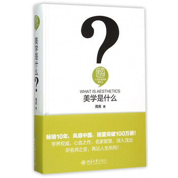 美学是什么(精)/人文社会科学是什么