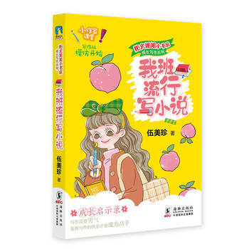 生命流泪的样子/成长写作系列/阳光姐姐小书房 伍美珍