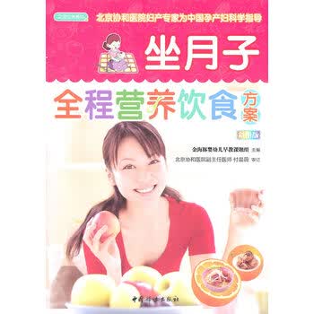 坐月子全程营养饮食方案【正版图书】