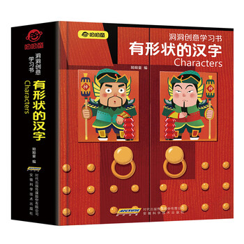 呦呦童 洞洞创意学习书 有形状的汉字 幼儿早教识字翻翻书0-3-6岁看图识物图画