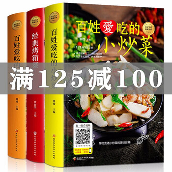正版精装全3册 百姓爱吃的小炒菜+家常菜+经典烤箱菜 菜谱书家常菜谱实用大全 烹饪川菜湘菜大全图解家