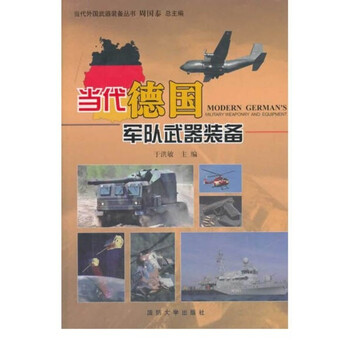 当代德国军队武器装备（附读书札记）