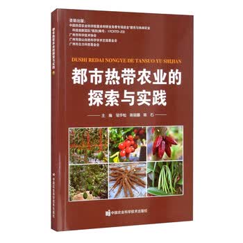 [正版图书]都市热带农业的探索与实践