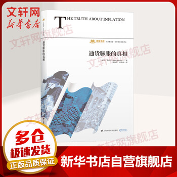 通货膨胀的真相 引进版