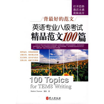 英语专业八级考试精品范文100篇